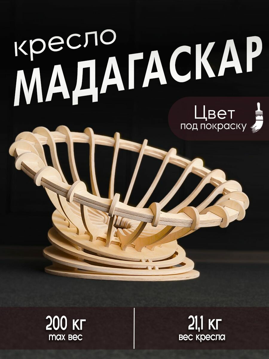 Кресло садовое мадагаскар под покраску (без подушки)