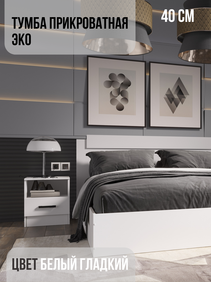 Тумба прикроватная напольная Эко, ширина 40 см, цвет белый гладкий
