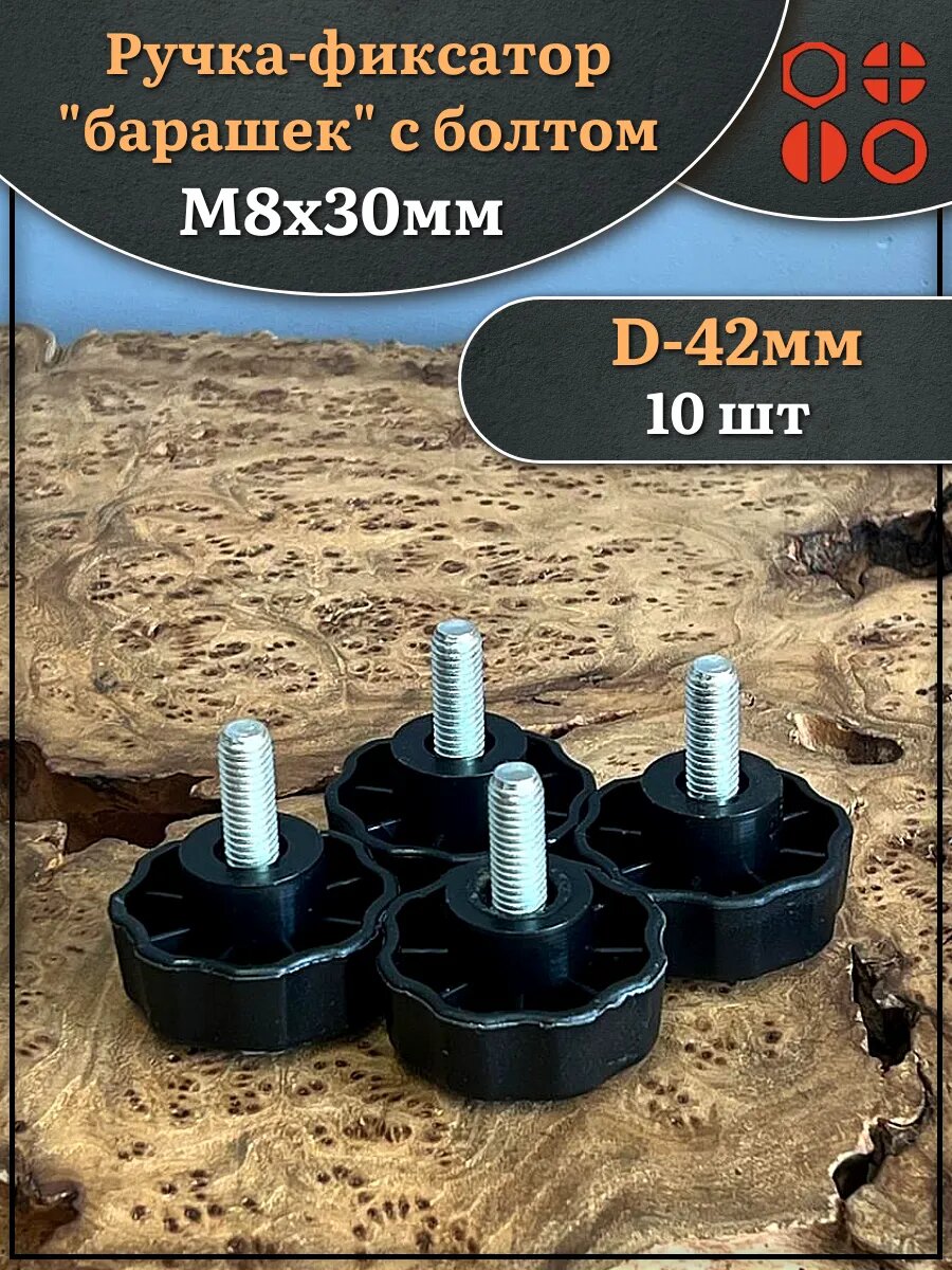Ручка фиксатор барашек d 42 с болтом М8х30,10 шт.