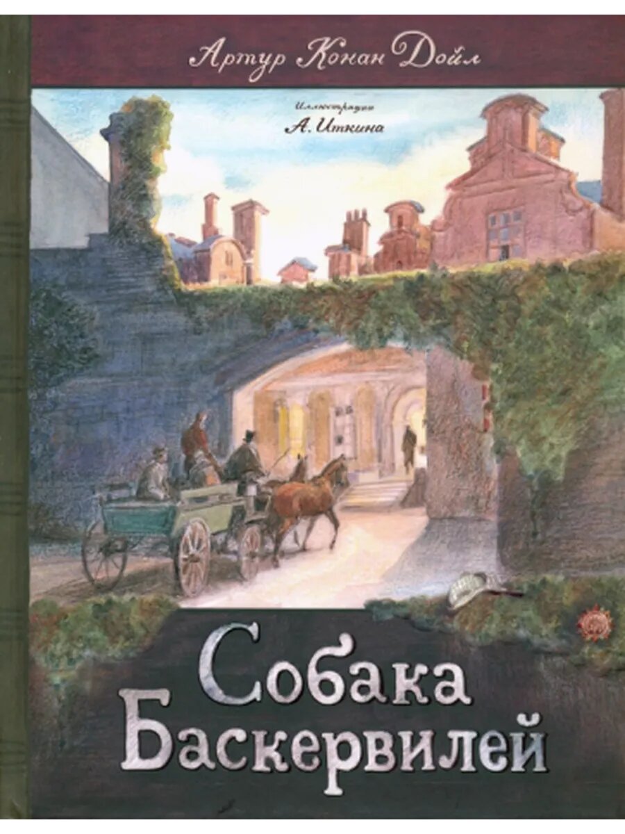 Артур Дойл: Собака Баскервилей