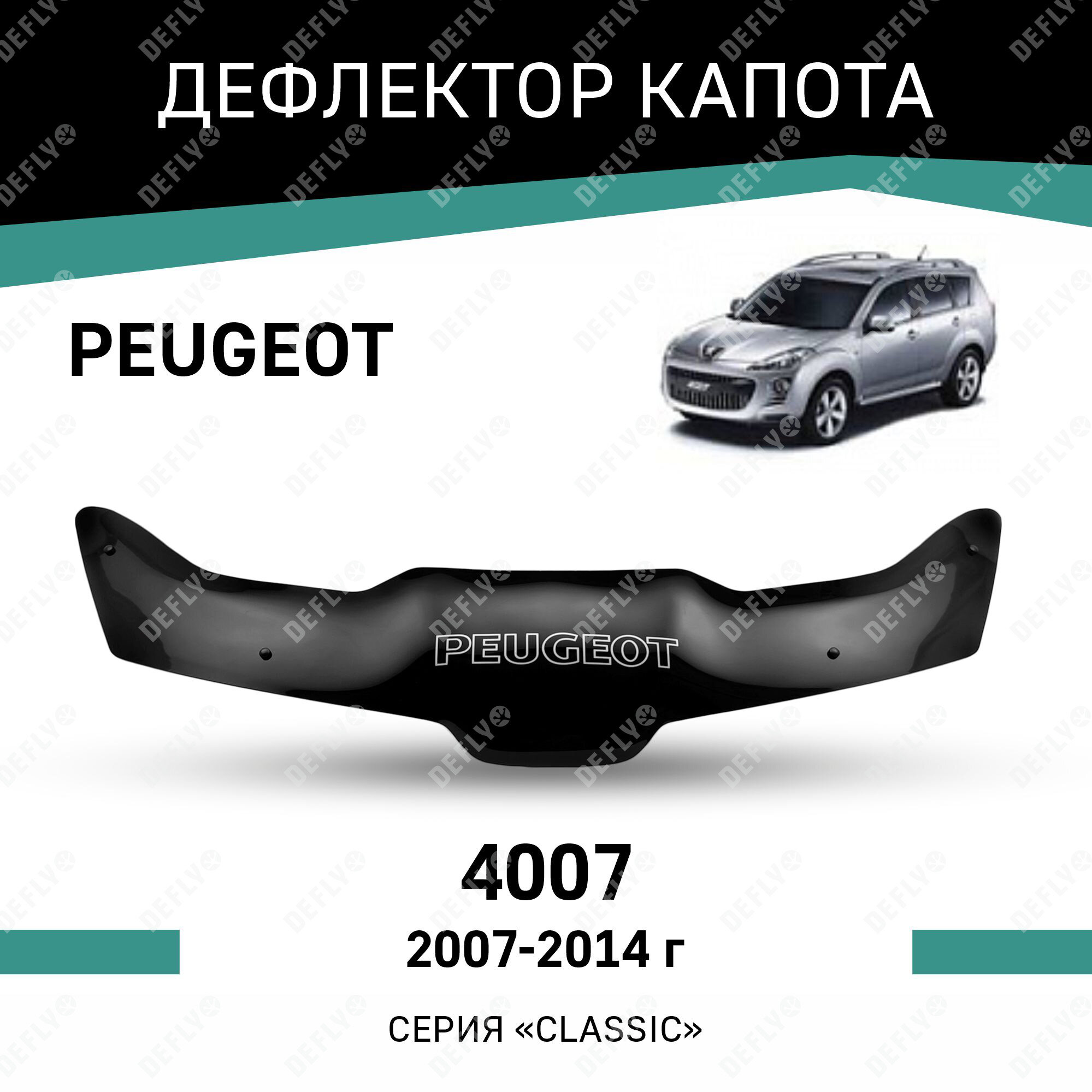 Дефлектор капота Defly Peugeot 4007 2007-2014, высококачественное оргстекло