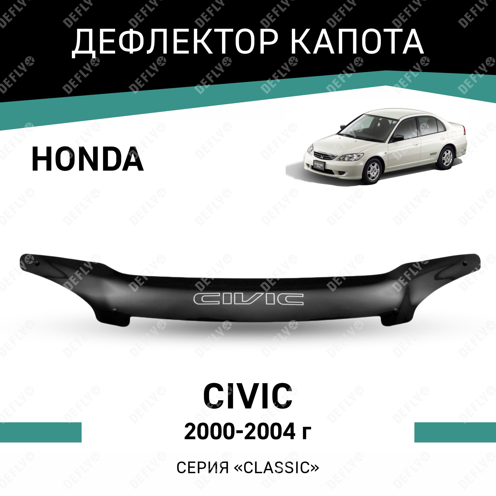 Дефлектор капота Defly Honda Civic 2000-2004, высококачественное оргстекло