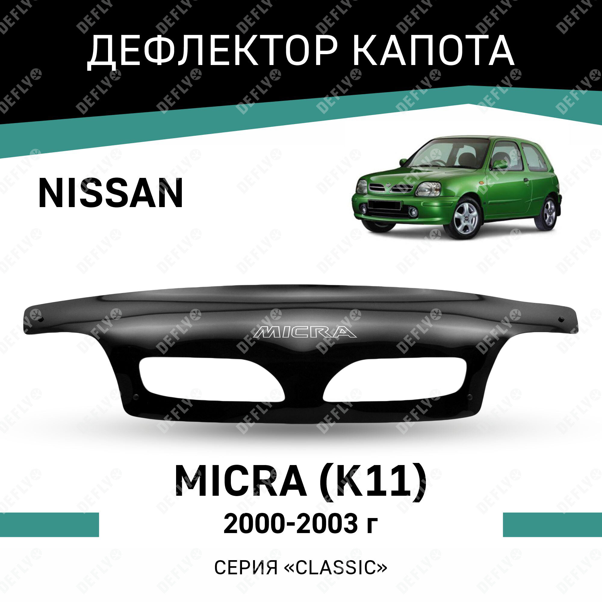 Дефлектор капота Defly Nissan Micra 2000-2003 (K11), высококачественное оргстекло