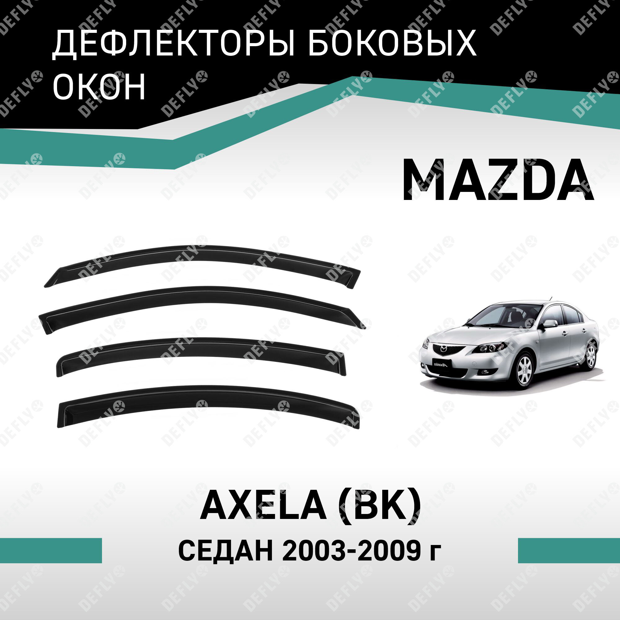 Дефлекторы окон Defly Mazda Axela 2003-2009 седан, высококачественное оргстекло
