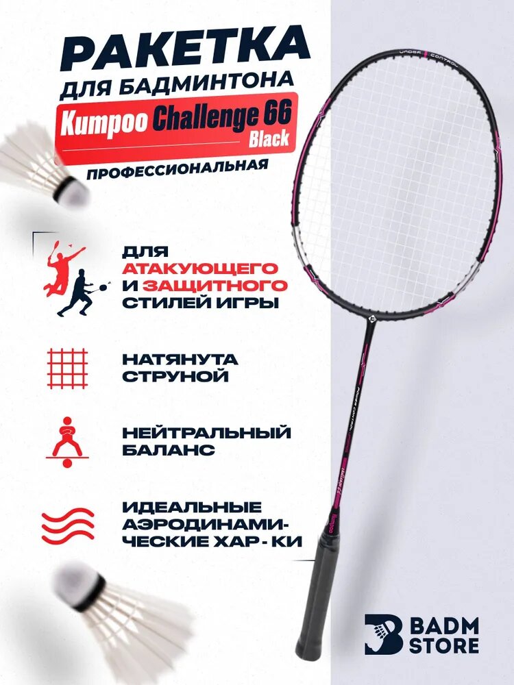 Ракетка для бадминтона Kumpoo Challenge 66 (Black) (4UG5) со струной