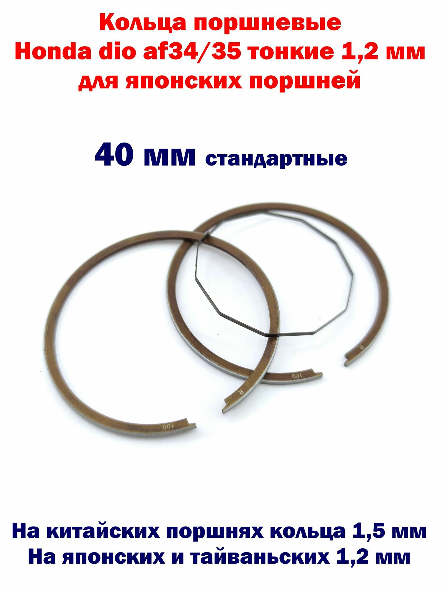 Кольца поршневые Honda dio af34/35 тонкие 1,2 мм для японских поршней