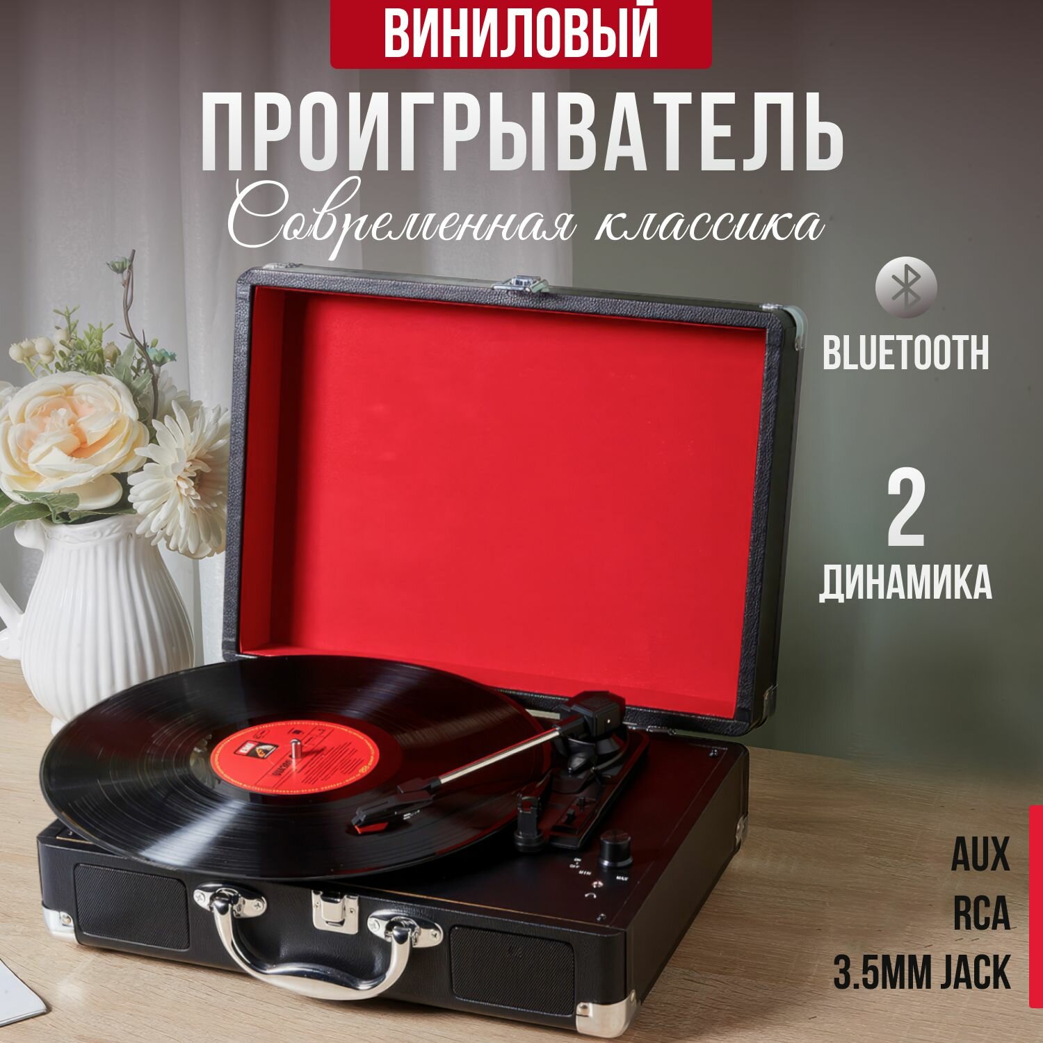 Виниловый проигрыватель