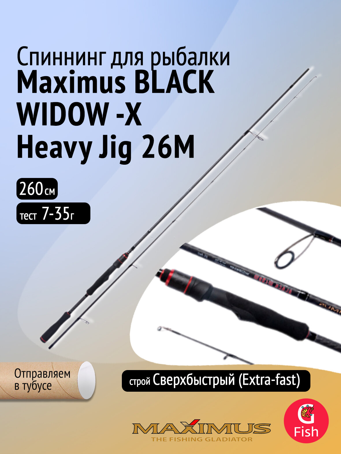 Спиннинг Maximus BLACK WIDOW -X Heavy Jig 26M 2,6m 7-35g (MJSSBW26M)