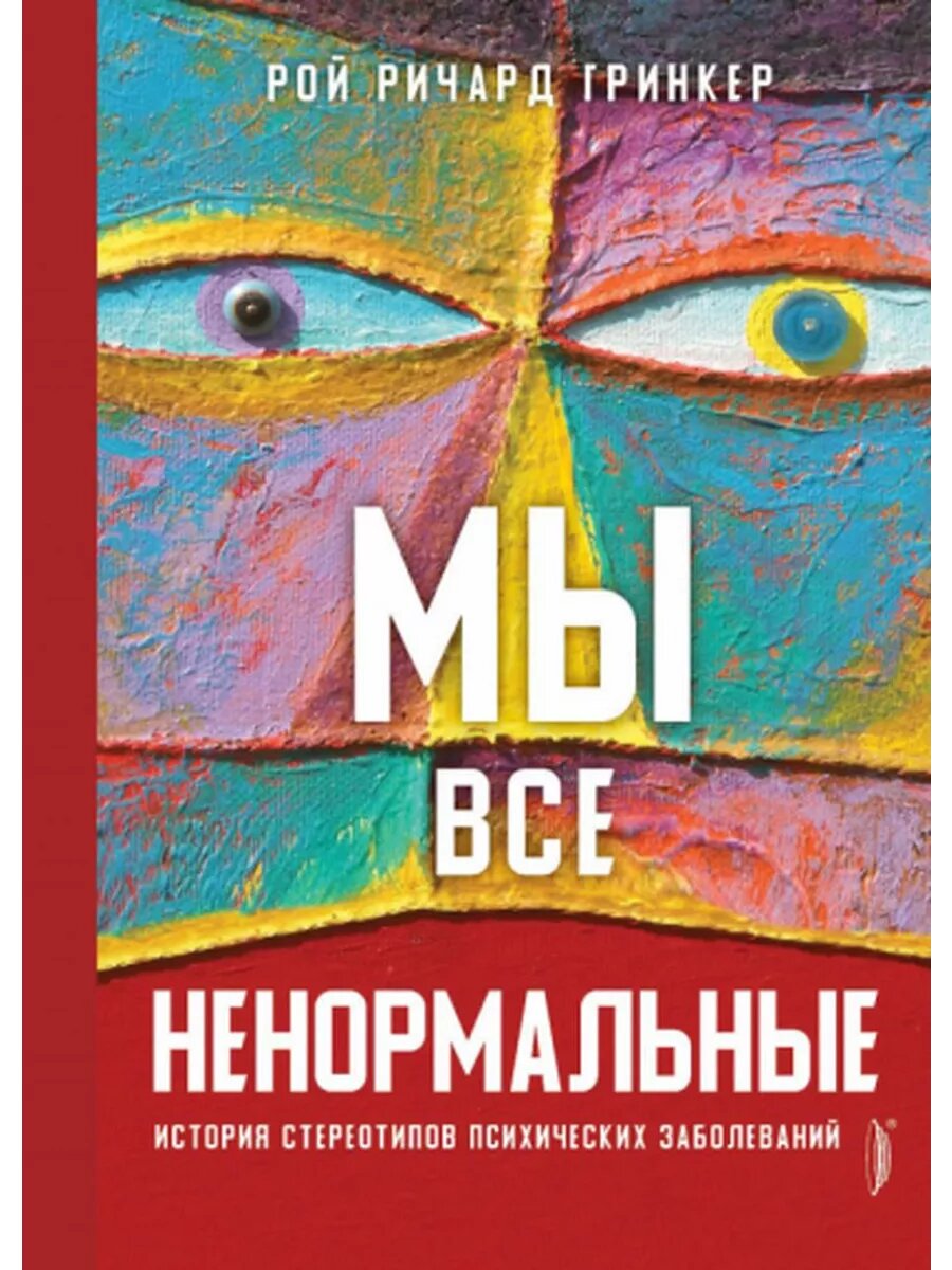 Рой Гринкер: Мы все ненормальные. История стереотипов психич