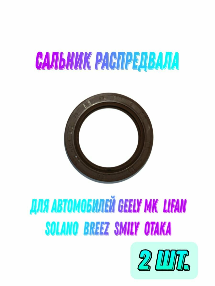 Комплект 2 шт. Сальник распредвала Lifan Solano, Breez, Smily, Geely MK, Otaka / Лифан Солано Бриз Смайли Джили