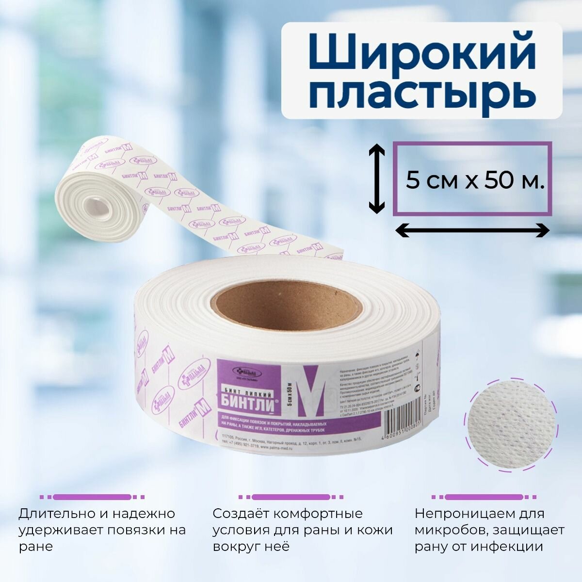 Медицинский липкий бинт (пластырь-повязка) Бинтли-М на нетканой основе, в рулоне, 5см х 50м 1шт.