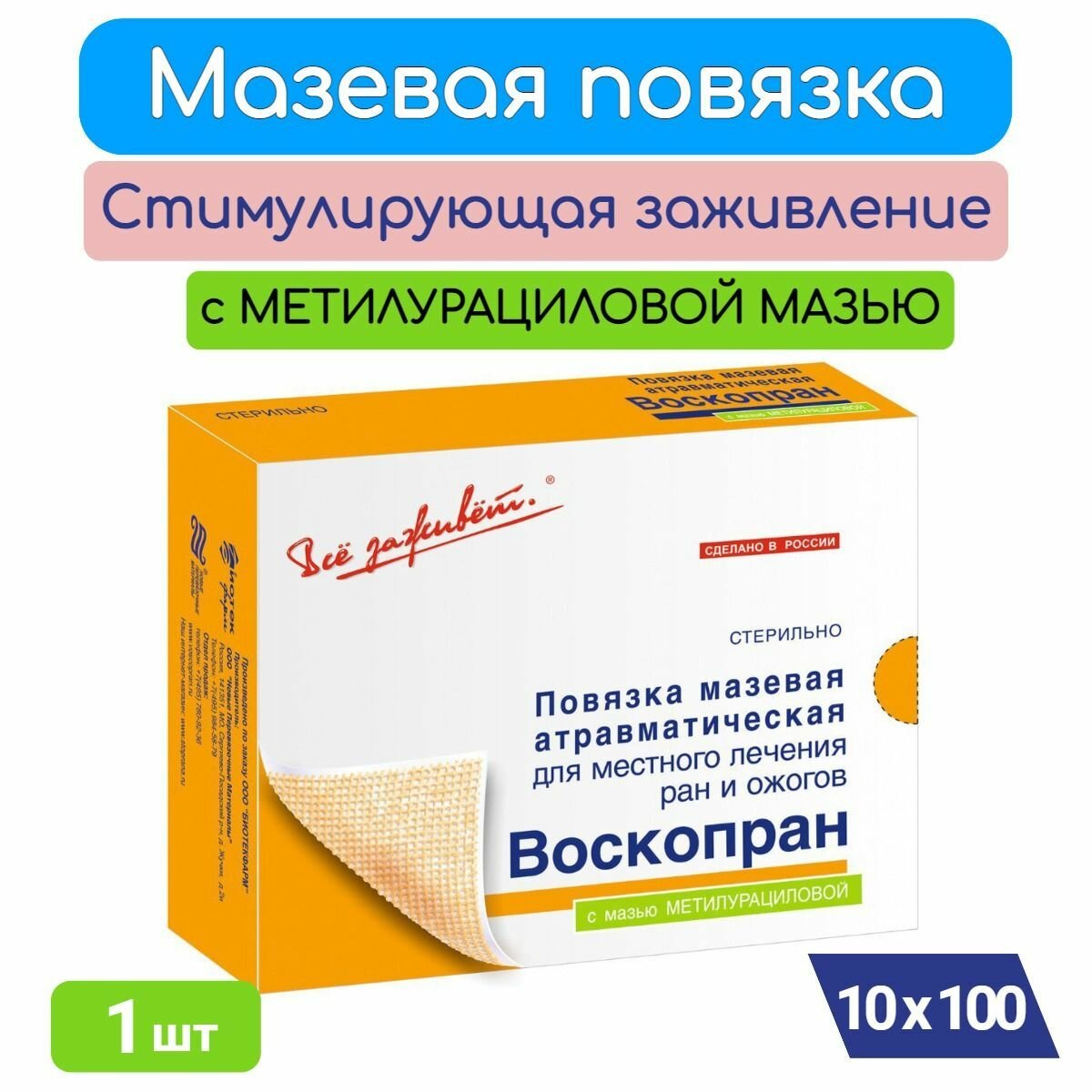 Повязка заживляющая Воскопран с мазью метилурациловой (10%) и пчелиным воском 10х100см 1шт