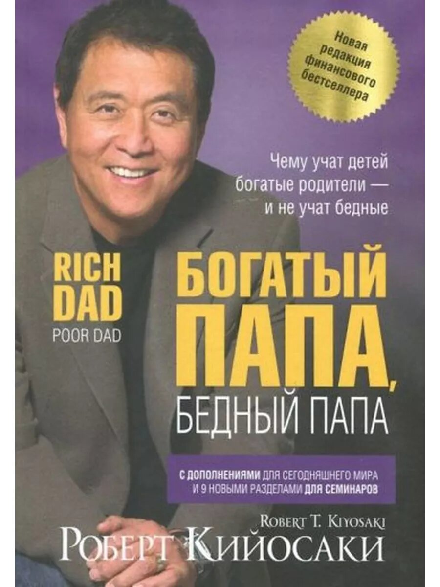 Роберт Кийосаки: Богатый папа, бедный папа Rich Dad, Poor
