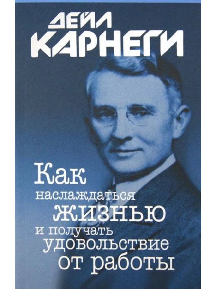 Дейл Карнеги: Как наслаждаться жизнью и получать удовольстви