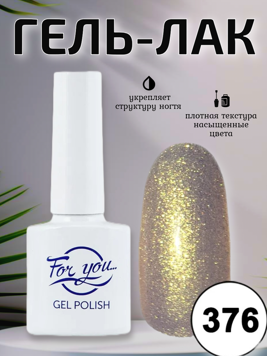 Гель-лак FOR YOU № 376 кремовое золото