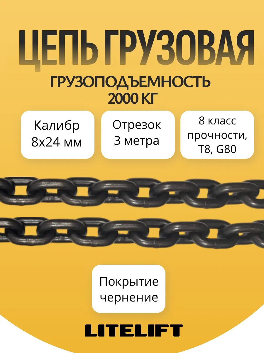 Цепь грузовая строительная 8х24 мм G80 высокопрочная отрезок 3 метра LITELIFT