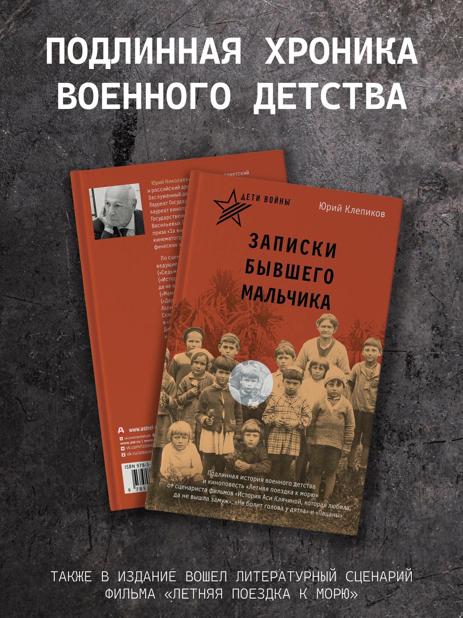 Дети войны. Записки бывшего мальчика Юрий Клепиков