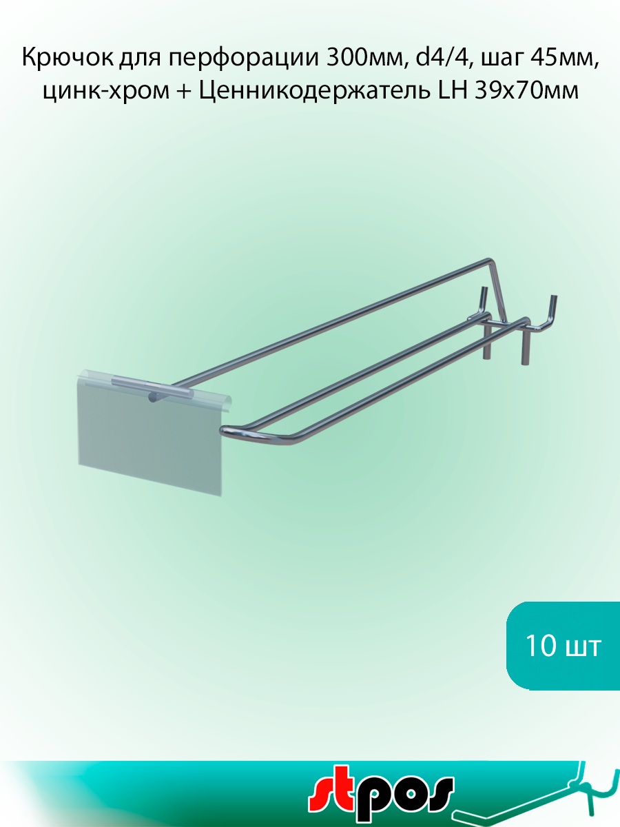 Комплект Крючок для перфорации двойной 300мм, цинк-хром, d4/4, шаг 45 + ЦД LH39х70-10шт