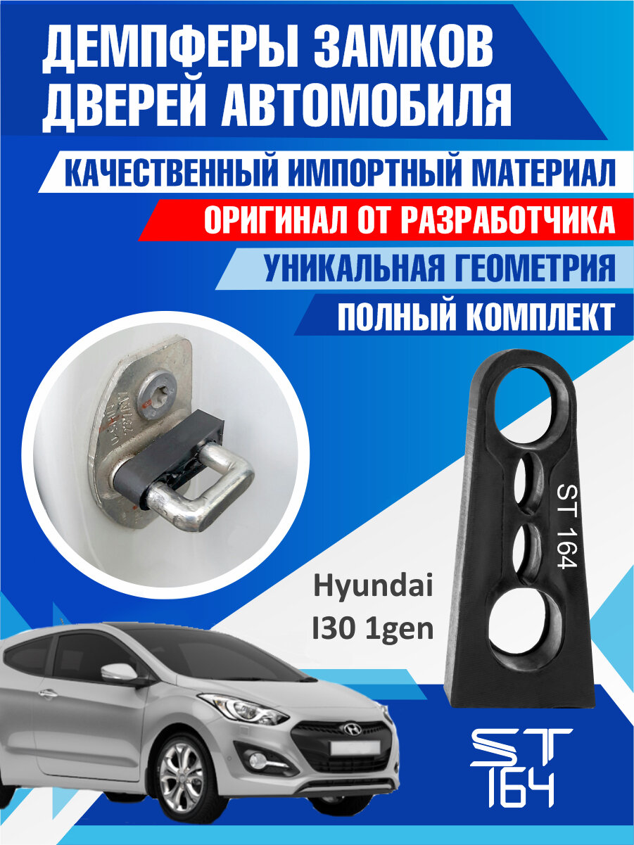 Демпферы замков дверей Хендай I30 1 поколение ( Hyundai I30 1 ), на 4 двери + смазка