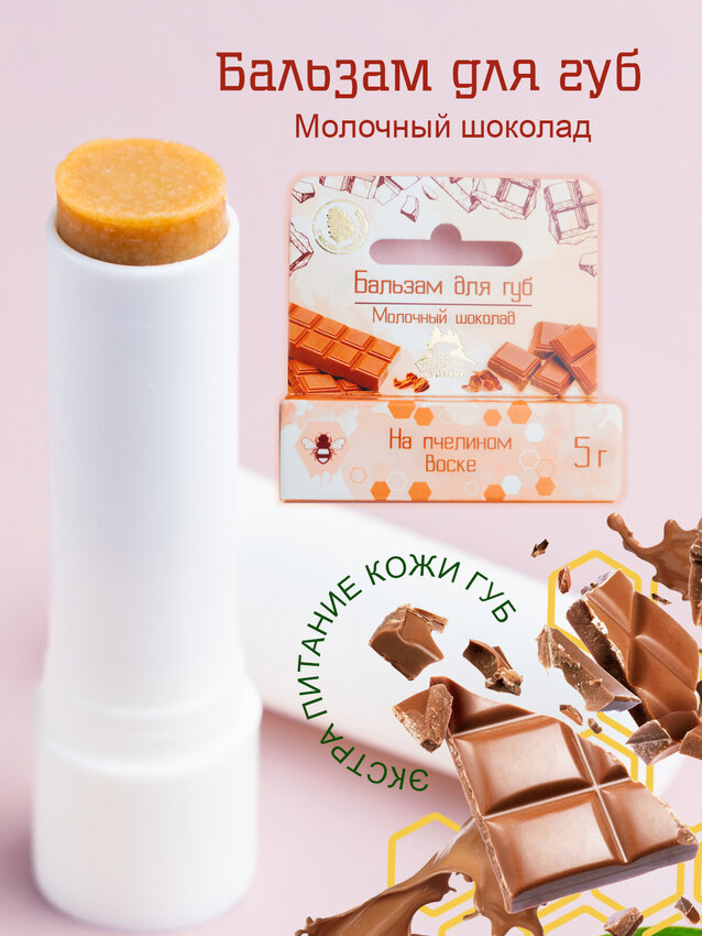 Бальзам для губ "Молочный шоколад" натуральный питательный от Территории тайги, 5 г