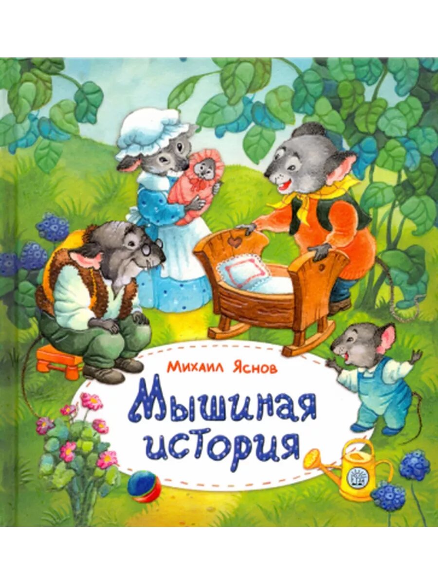 Михаил Яснов: Мышиная история