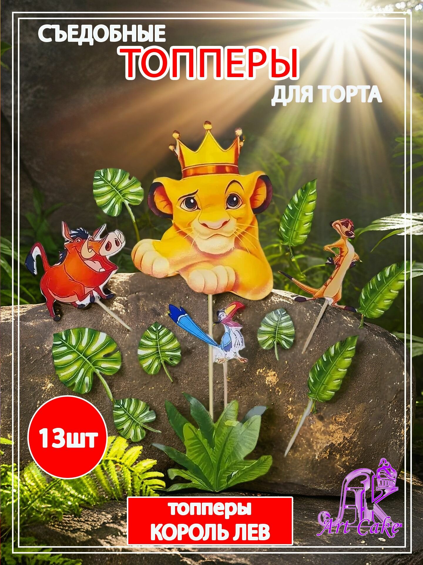 Сахарные топперы для торта. Украшение для праздника. Украшение для торта. Король Лев.