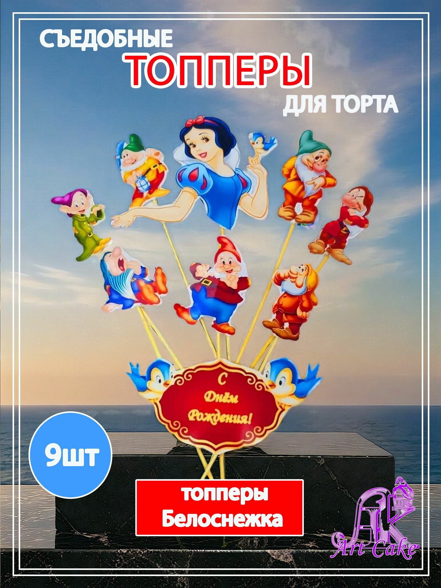 Сахарные топперы для торта. Украшение для праздника. Украшение для торта. Белоснежка и семь гномов