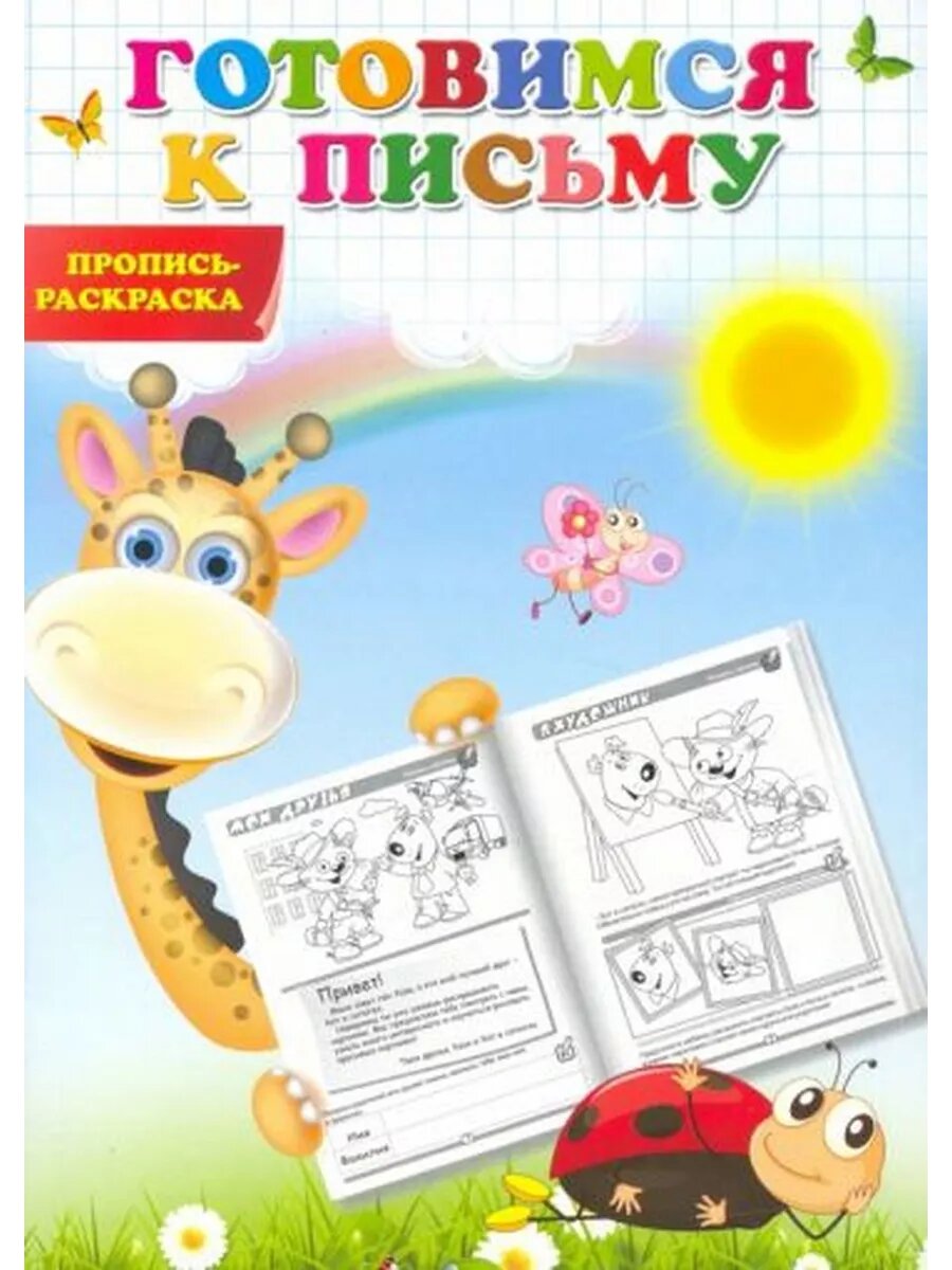 Готовимся к письму. Пропись-раскраска