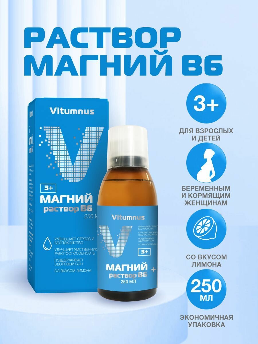 Магний + В6 Vitumnus, для взрослых и детей 3+, уменьшение стресса и беспокойства, раствор для приема внутрь, 250 мл