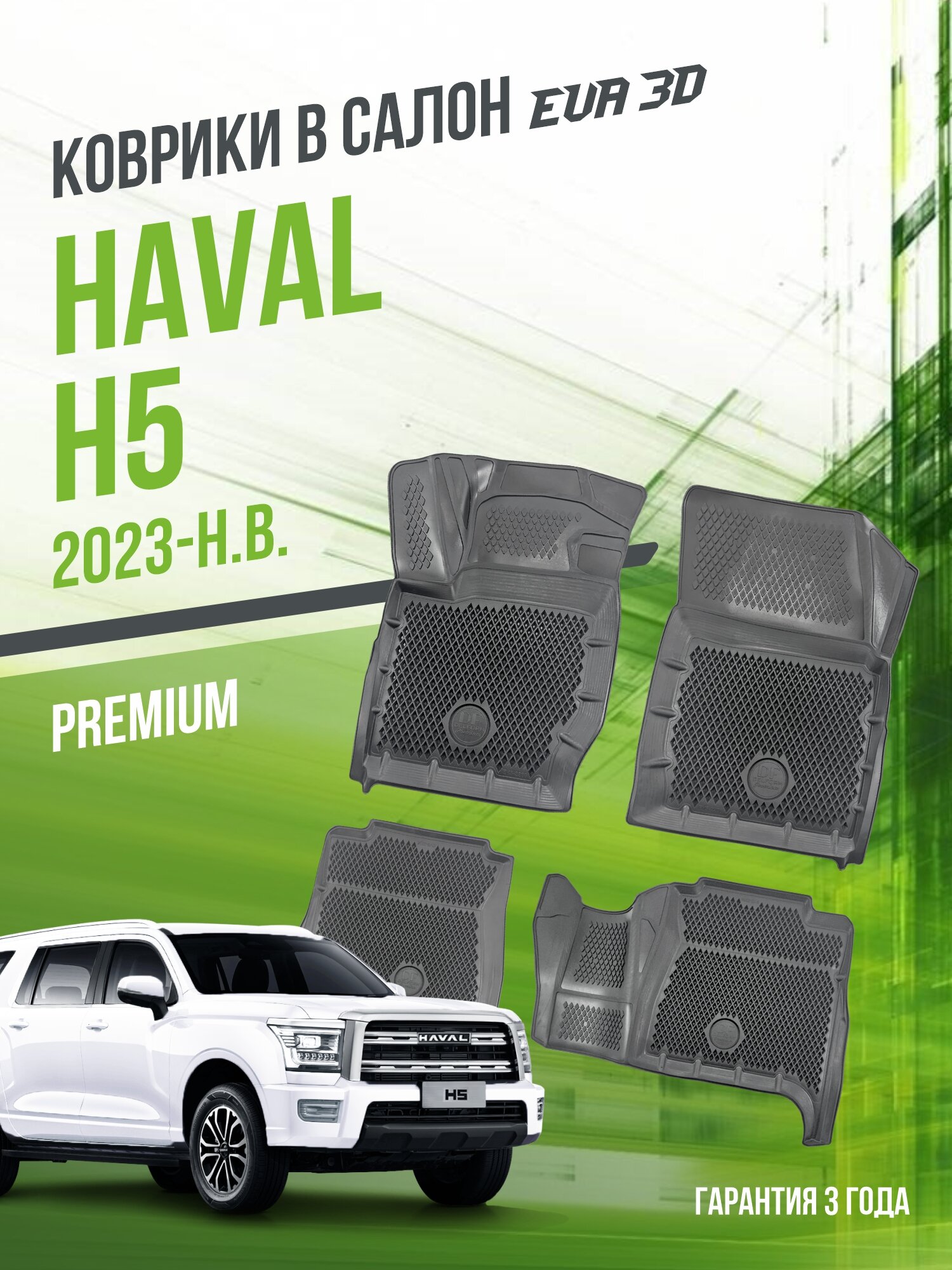 Коврики для автомобиля, Haval H5 II (2023-н. в.), полный набор в салон автомобиля Хавал Н5 с бортами и ячейками ЭВА 3Д - версия "Premium EVA 3D" Delform