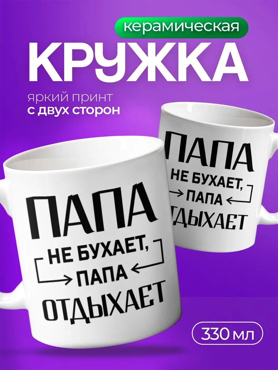 Кружка керамическая PNP NARD, 330 мл, с цветным принтом папа мем