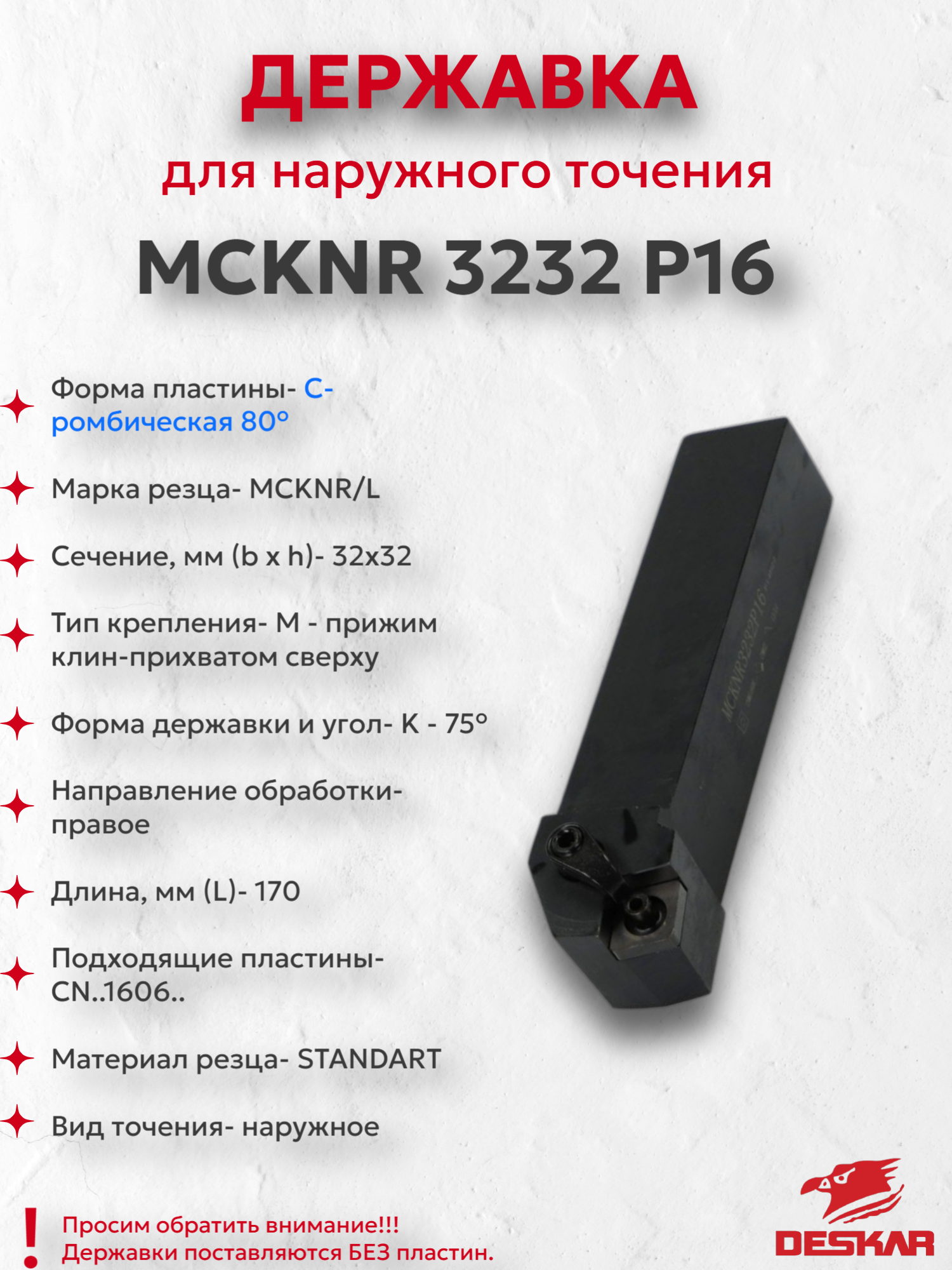 Державка Deskar MCKNR 3232 P16, для наружного точения, для станков, правого направления, 170мм, 00-00028333