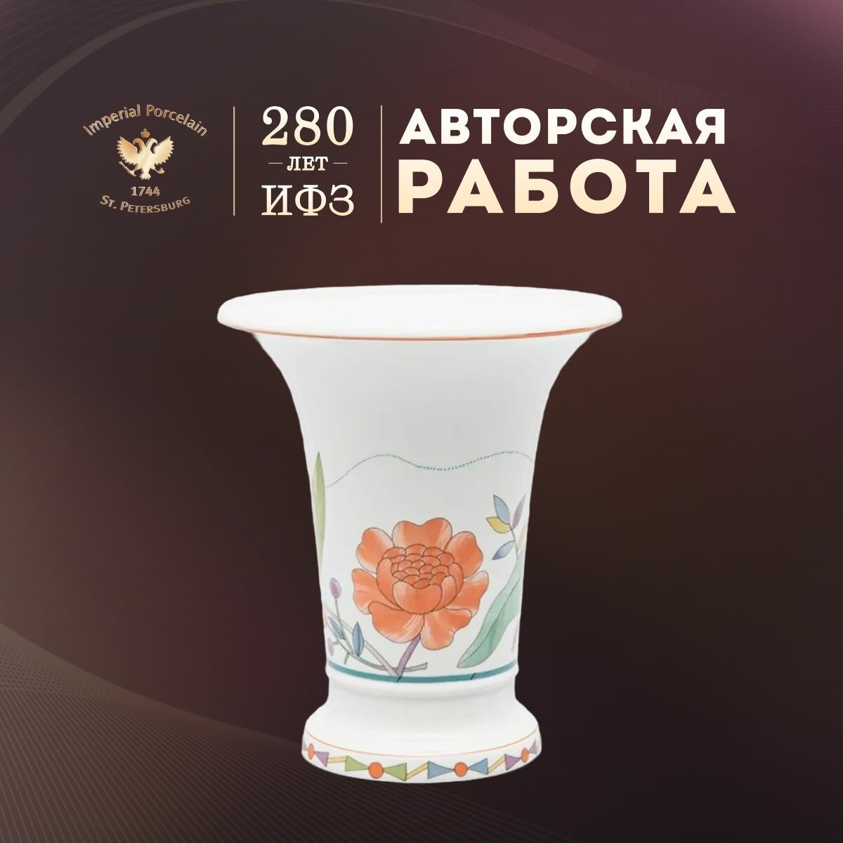 Ваза для цветов 20,3 см. Императорский фарфоровый завод ИФЗ. Форма "Ампирная", рисунок "Легкий ветерок". Фарфор.