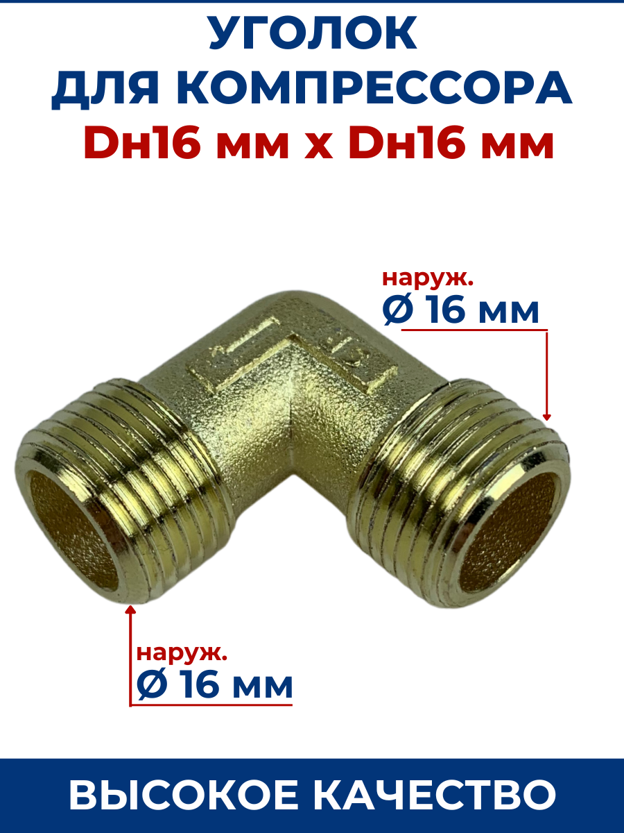 Уголок для компрессора 02 Dн16мм х Dн16 мм