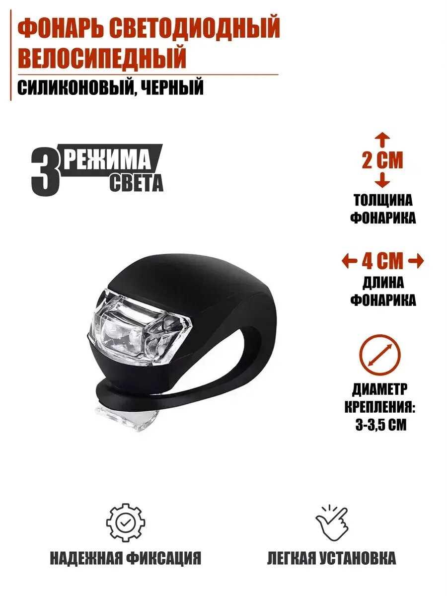 Фонарь светодиодный велосипедный, силиконовый, черный