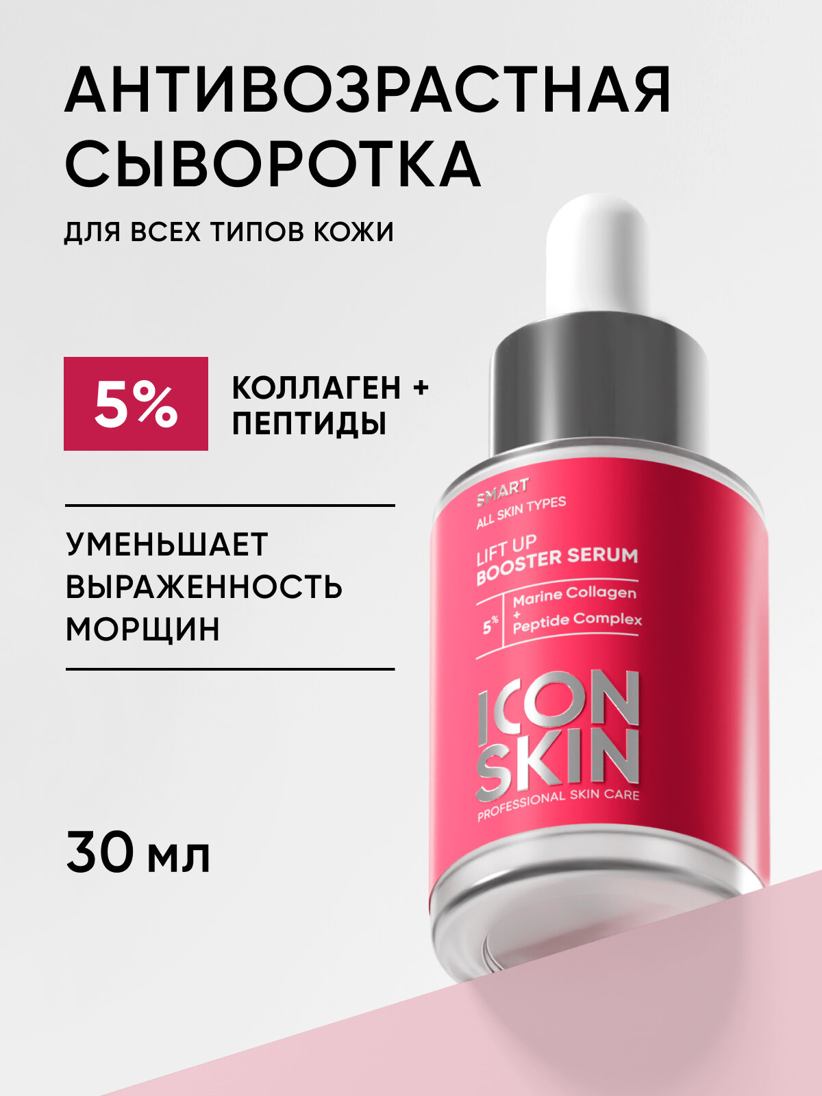 Cыворотка-концентрат для лица антивозрастная с морским коллагеном для всех типов кожи ICON SKIN SMART, 30 мл.
