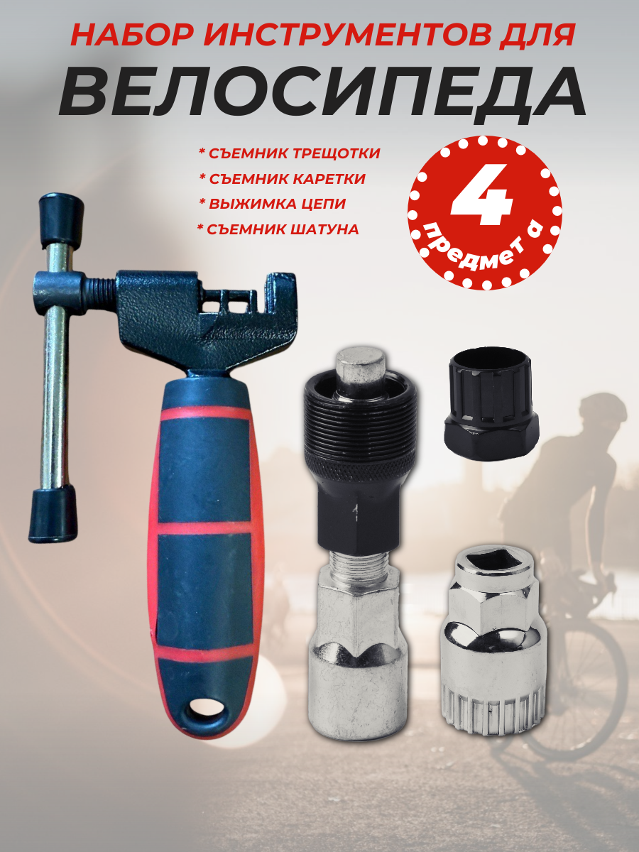 Набор ключей для ремонта велосипеда: съемники шатуна и каретки, трещетки и выжимка цепи
