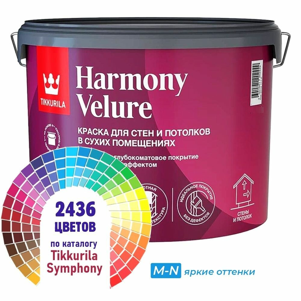 Краска для стен и потолков Tikkurila Harmony Velure 2,7л. яркие оттенки N498