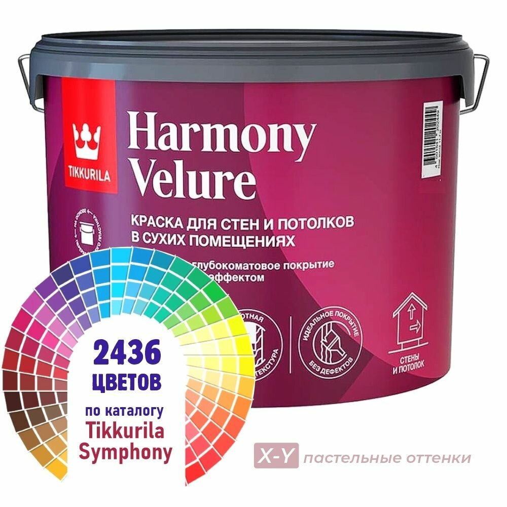 Краска для стен и потолков Tikkurila Harmony Velure 2,7л. пастельные оттенки X485