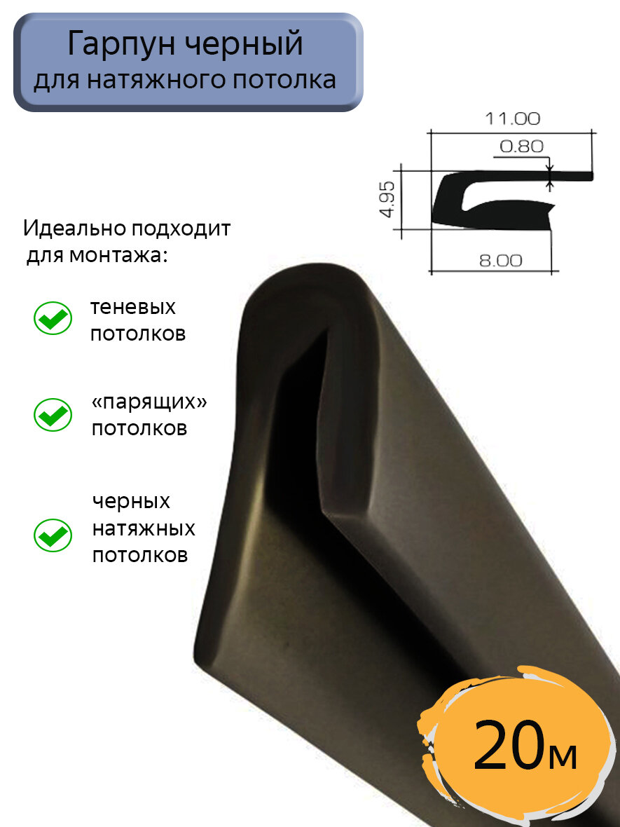 Гарпун черный для натяжного потолка, 20м