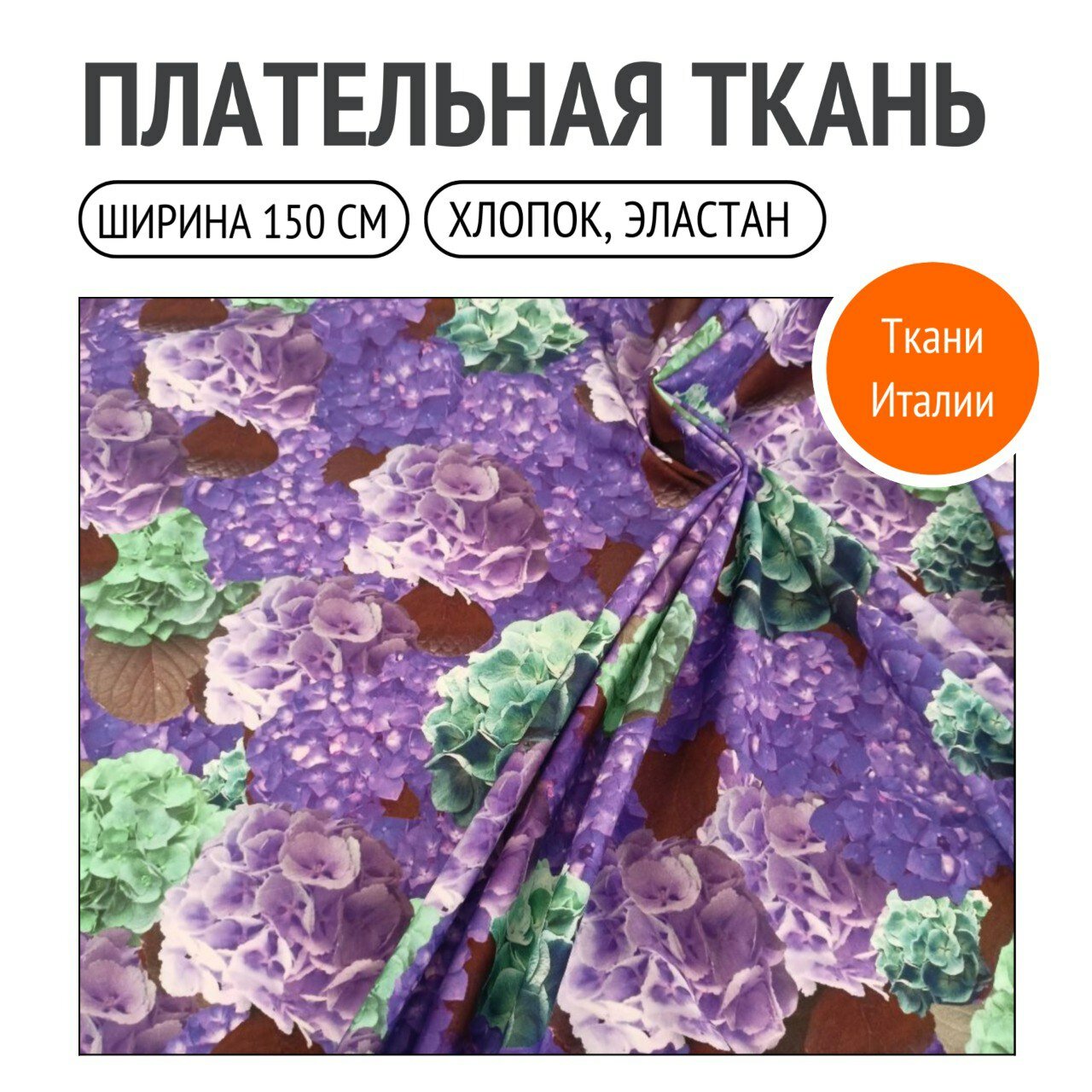 Ткань плательная, сорочечная, рубашечная. Хлопок с эластаном, сатин. Крупный цветочный принт фиолетового и зеленого цвета с коричневыми листьями.