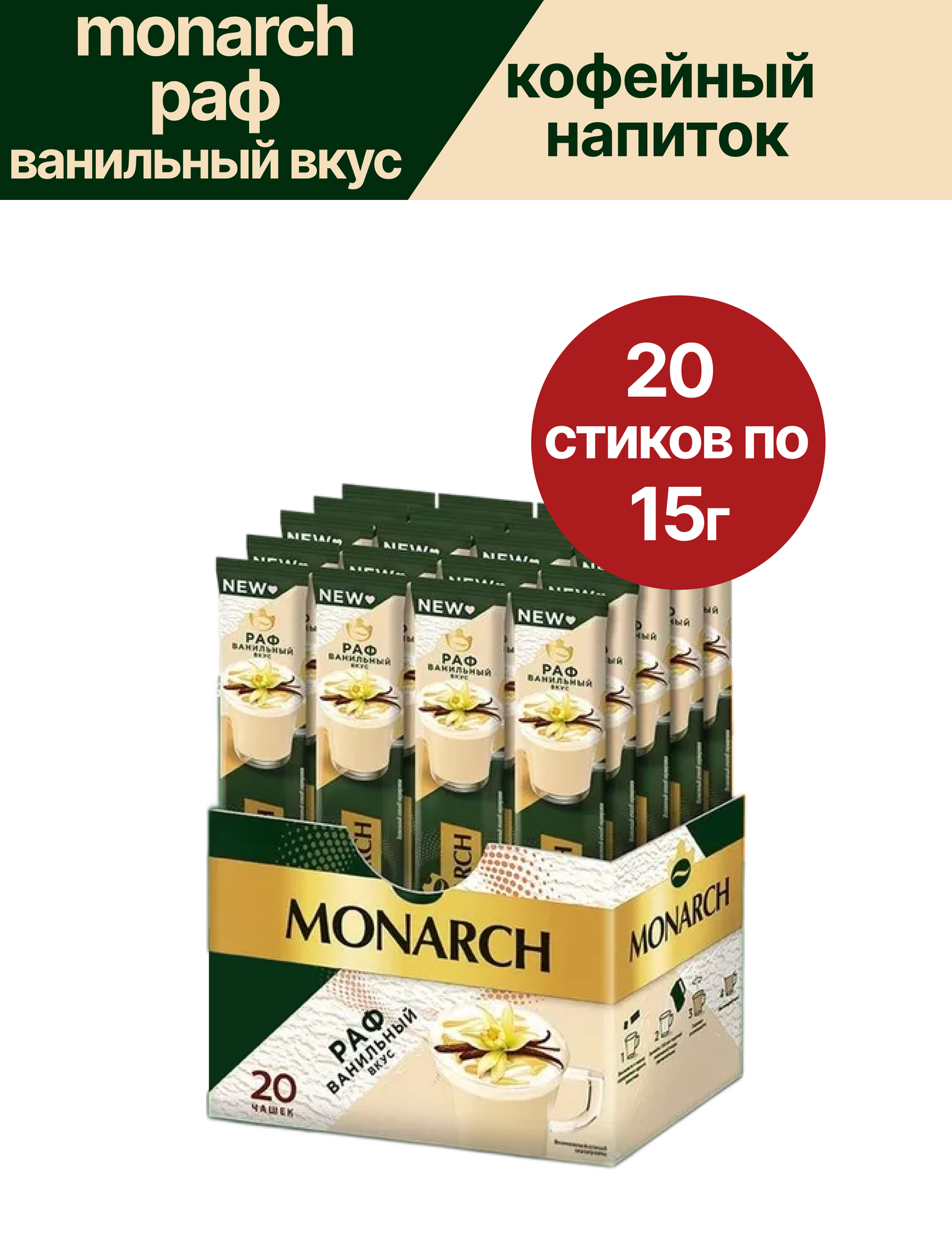 Кофе растворимый в стиках Monarch Раф со вкусом ванили, 20 шт по 15 гр