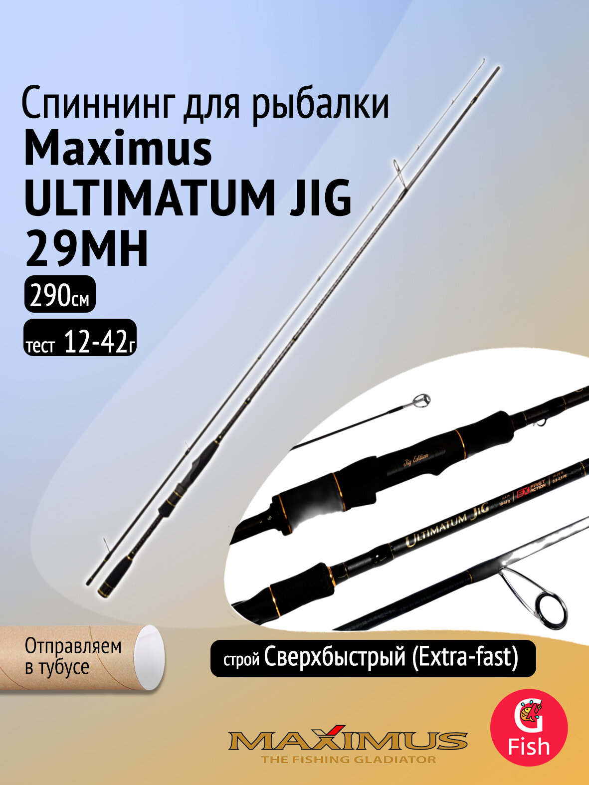 Спиннинг Maximus ULTIMATUM JIG 29MH 2.9m 12-42g штекерный 2 секции