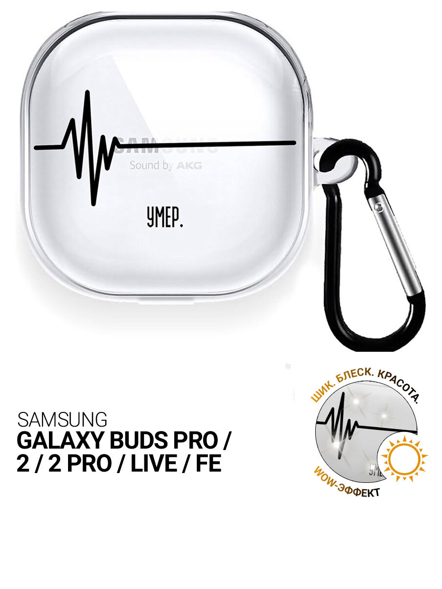 Чехол на Samsung Galaxy Buds Pro / 2 / 2 Pro / Live / FE с принтом "Умер" прозрачный