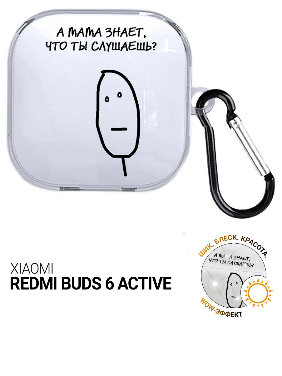 Чехол на Xiaomi Redmi Buds 6 Active с принтом "А мама знает?" прозрачный