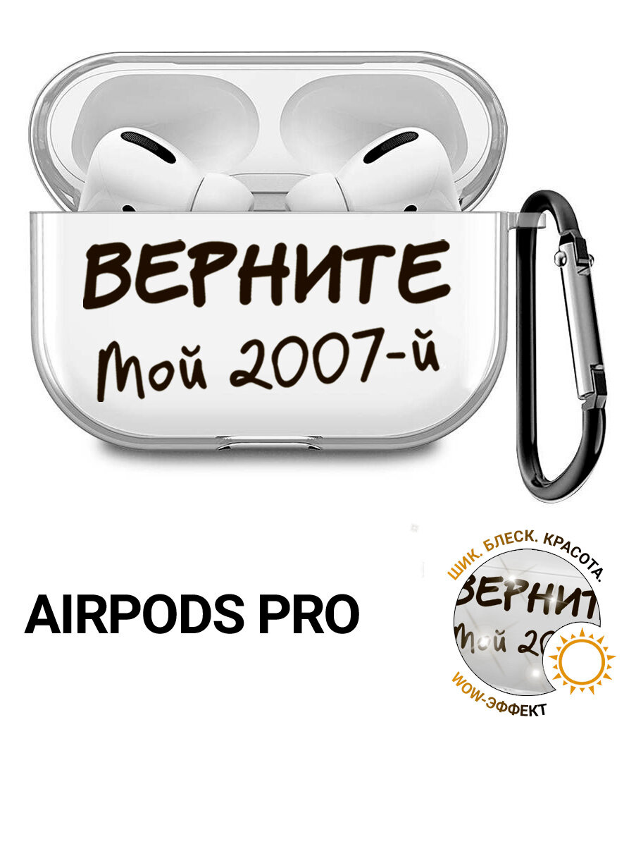 Прозрачный чехол для наушников Apple AirPods Pro / АирПодс Про силиконовый с 3D принтом "2007"
