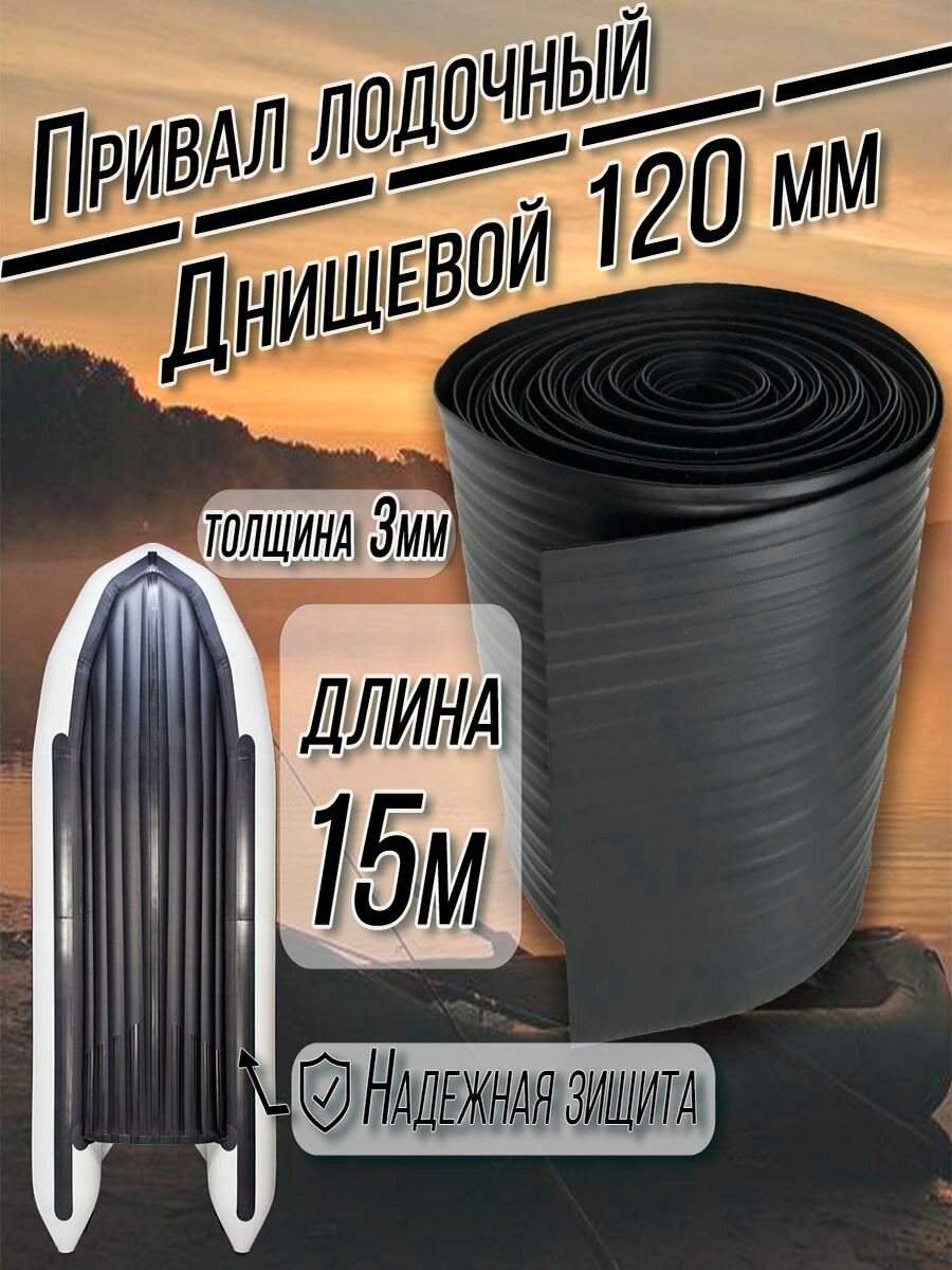 Привал днищевый для лодок ПВХ, 120 мм (чёрный) 15 метров, броня для защиты киля и баллонов