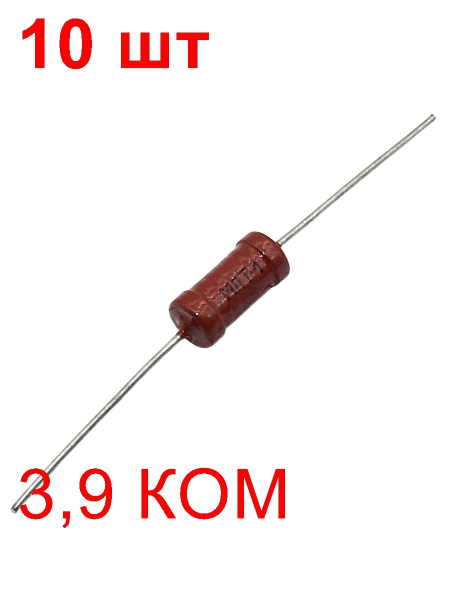 Резистор МЛТ-1-3,9 КОМ-5% 10 шт. постоянный