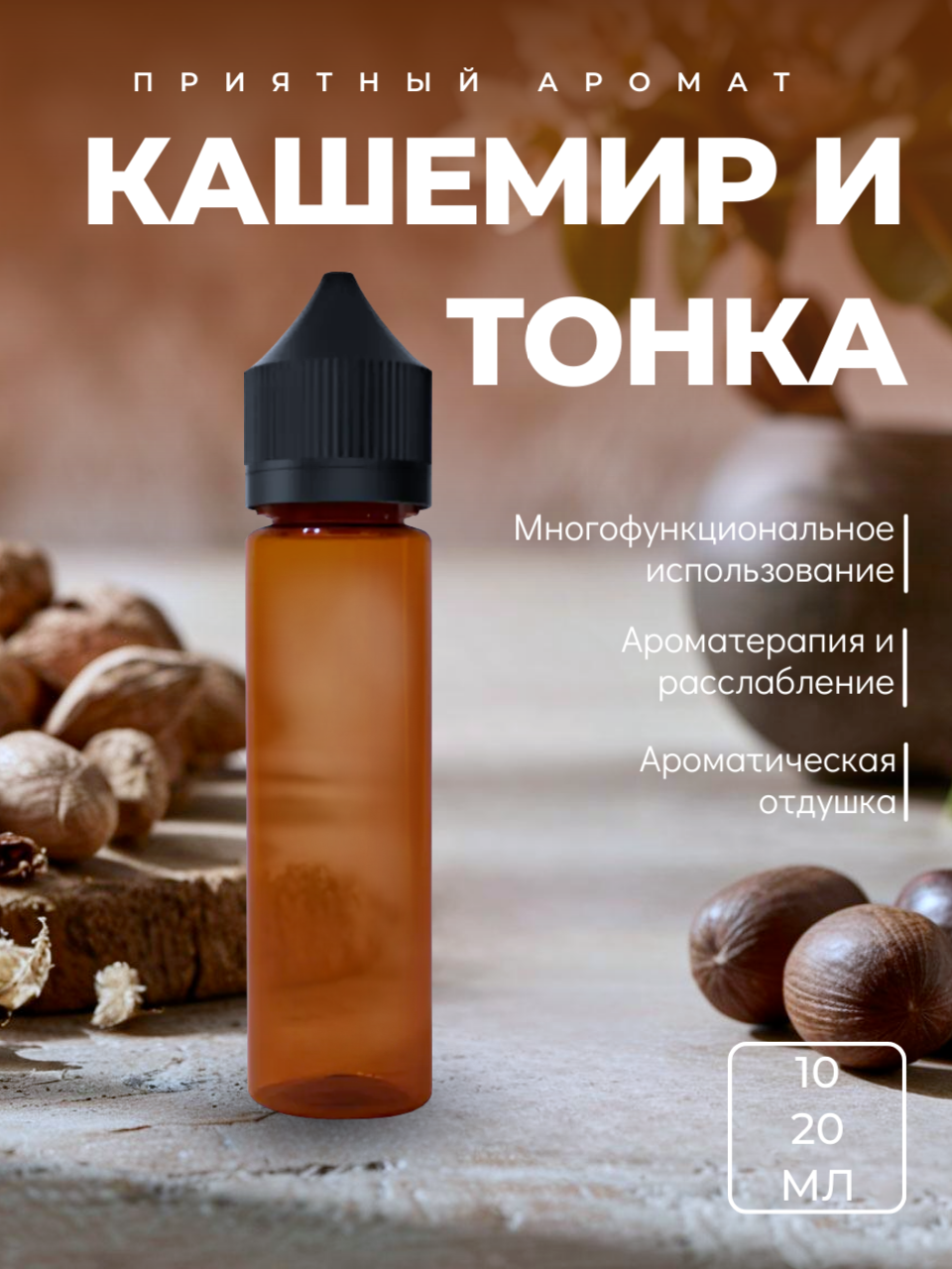 Ароматическая отдушка Кашемир и тонка 10 ml для свечей и мыловарения
