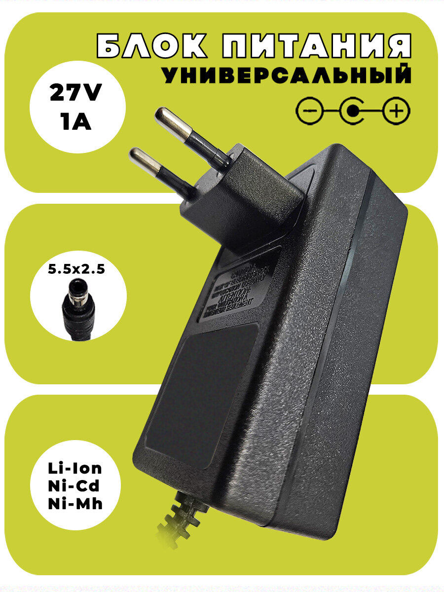 Сетевой блок питания универсальный 27V 1A / Разъем: 5.5x2.5 мм, кабель 0.8 м